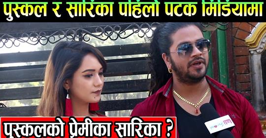 Lok Singer Puskal Sharma and Sarika KC first time in Media - Himal Radio